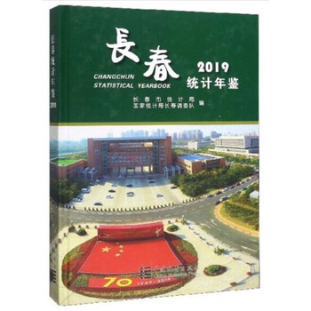 长春统计年鉴2019