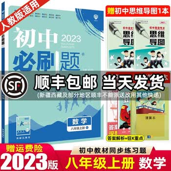 八年级上下册】2023版初中必刷题八年级上册下册 初二2八上八下同步练习册配狂K重点 数学 上册 人教RJ版