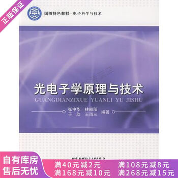 光电子学原理与技术