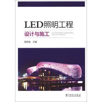 LED照明工程设计与施工 杨绍胤 中国电力出版社