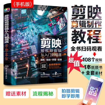 剪映视频剪辑从小白到大师（电脑版） 剪映教程 视频拍摄 剪辑制作 卡点配音 音频处理 短视频后期书籍 剪映短视频剪辑从入门到精通