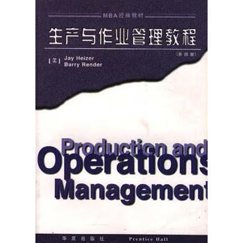 生产与作业管理教程