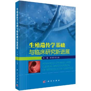 生殖遗传学基础与临床新进展/许蓬,朱伟杰