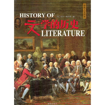 [正版图书] 文学的历史(彩色人文历史) (英)格兰特,乔和鸣等 希望出版社 97875379318