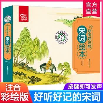 好听好记的宋词绘本 点读发声儿童注音彩图书籍国学经典启蒙早教宝宝故事书3-6岁有声撕不烂