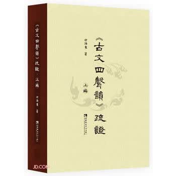 《古文四声韵》疏证（上编）