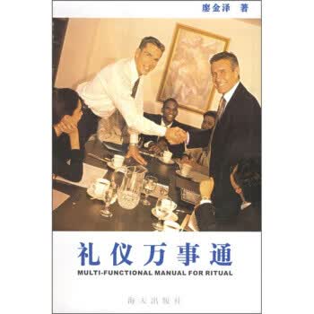 礼仪万事通