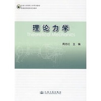理论力学 周志红 人民交通出版社