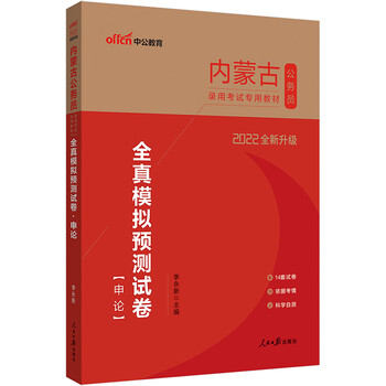 中公教育2022内蒙古公务员录用考试教材：全真模拟预测试卷申论（全新升级）