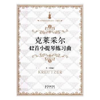 克莱采尔42小提琴练习曲邓川订花城出版社9787536080621 音乐书籍