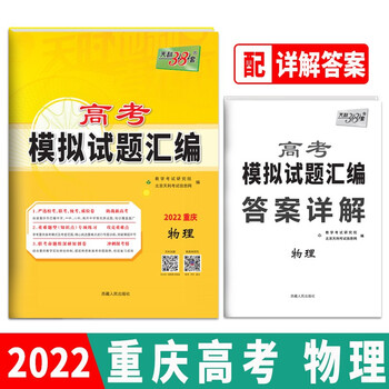 天利38套 2022重庆高考模拟试题汇编 高中高三复习资料教辅教材提升冲刺卷 新高考复习模拟仿真卷 物理