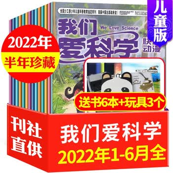 包邮送3个玩具【半年珍藏】我们爱科学杂志儿童版2022年1/2/3/4/5/6月+6本地理探奇共15本打包小学生中低年级儿童科普期刊