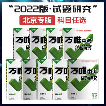 2022版北京专版万唯中考试题研究中考总复习更符合北京中考 数学