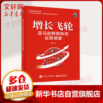 增长飞轮 亚马逊跨境电商运营精要