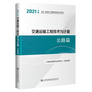一级造价工程师 交通运输工程技术与计量 公路篇（2021年版）