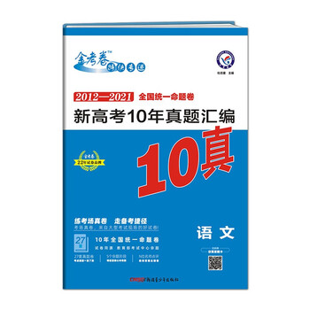 新高考10年真题汇编 语文 金考卷10真 2022版--天星教育