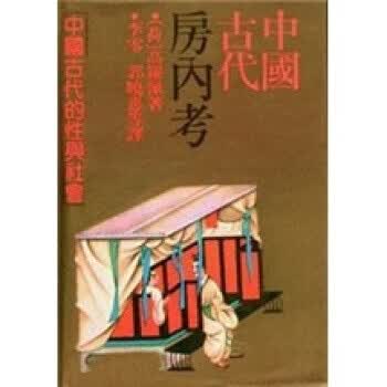 中国古代房内考 高罗佩（VanGulik）著,李零 译