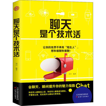 聊天是个技术活刘川 