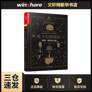 笛卡尔的错误 情绪、推理和大脑