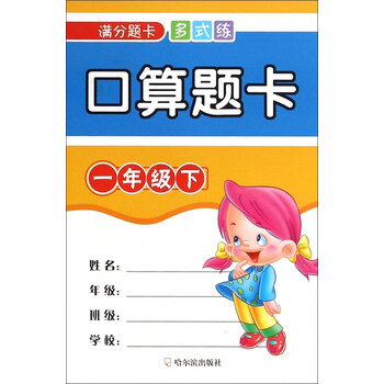 口算题卡(1下)/满分题卡多式练