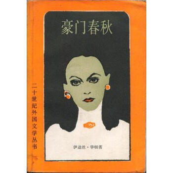 豪门春秋 [美]伊迪丝·华顿
