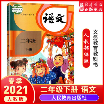 二年级下册语文数学 全套2本 部编人教版新版小学二年级语文书数学书 教材教科书人民教育出版社课本 二年级下册 语文(人教版)