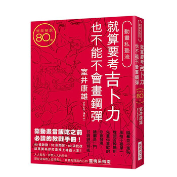 就算要考吉卜力也不能不会画钢弹 动画师室井康雄 港台原版艺术动画漫画绘画技法