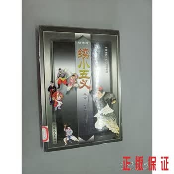 保证正版  可开发票！！续小五义（下）