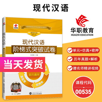 华职自考试卷 00535 现代汉语 含单元卷仿真卷密押卷真题卷