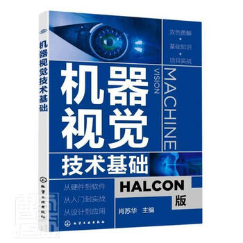 机器视觉技术基础肖苏华化学工业出版社9787122382986 计算机与互联网书籍