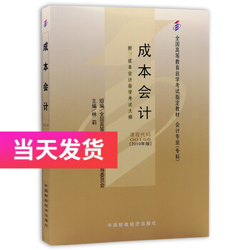 自考教材0156 00156 27987 27008成本会计 林莉 2010年版 中国财政经济出版社