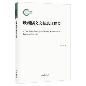 欧洲满文文献总目提要（国家社科基金后期资助项目）