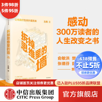 拆掉思维里的墙（白金升级版）古典著 中信出版社图书