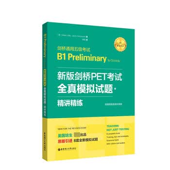 剑桥通用五级考试B1PreliminaryforSchools(新版剑桥PET考试全真模拟试题+精讲