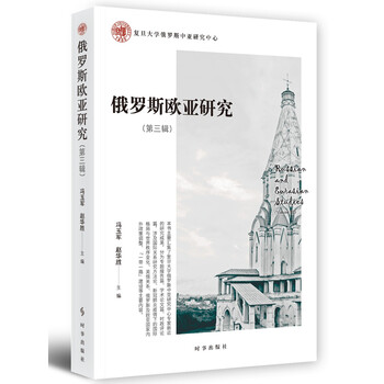 俄罗斯欧亚研究·第三辑9787519504199