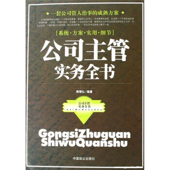 公司主管实务全书【正版图书】