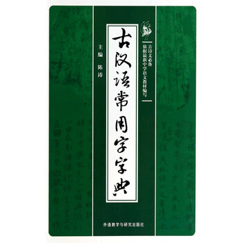 古汉语常用字字典