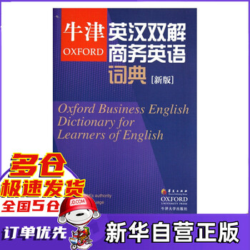 牛津英汉双解商务英语词典(新版)