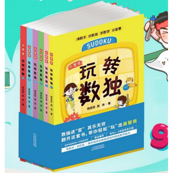 玩转数独 全六册  数独游戏棋九宫格儿童游戏数读书籍 青少年数独书 小学生数独九宫格训练题 数独书籍