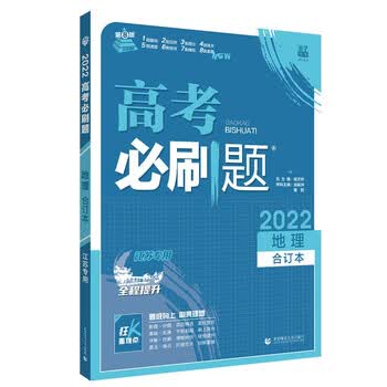 高考必刷题地理合订本（江苏专用） 配狂K重难点 理想树2022新高考版