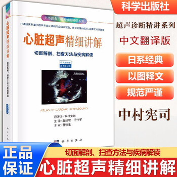 包邮 心脏超声精细讲解 切面解剖扫查方法与疾病解读 中文翻译版原书修订版 中村宪司 科学出版社
