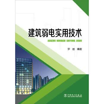 建筑弱电实用技术