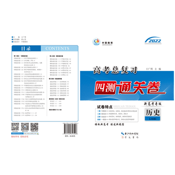 2022高考领航四测通关卷历史 高考领航四测通关卷历史（新高考专版）