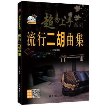 {正版新书}流行二胡曲集9787547731963
