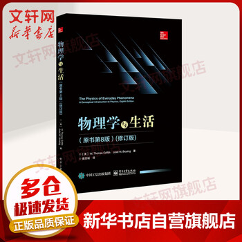物理学与生活 第8版 修订版 物理学基础知识书籍 大学物理学理论概念 力学热力学电磁学光学量子力学近代物理学普通导论性经典书籍
