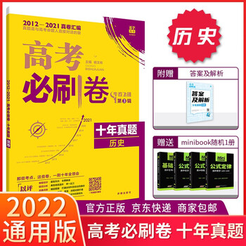 2022新高考必刷卷十年真题历史 2012-2021高考真卷汇编 高中高三一二轮复习必刷题全国通用版