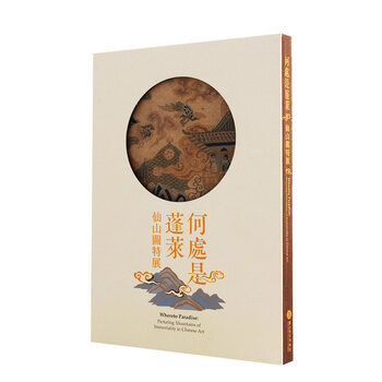 预售 原版进口书 何处是蓬莱：仙山图特展 台北国立故宫博物院 台版原版艺术画册文物收藏 再版中