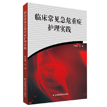 临床常见急危重症护理实践 尹爱菊 吉林科学技术出版社
