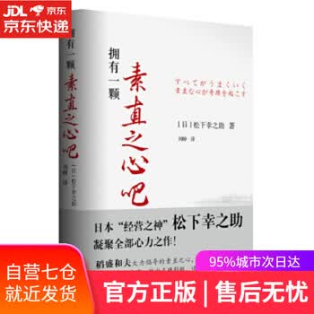 【正版图书】拥有一颗素直之心吧 松下幸之助 东方出版社