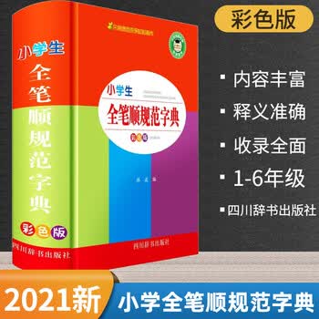 小学生全笔顺规范字典（彩色版）